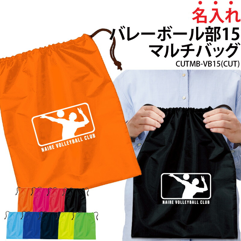 【楽天市場】バッグ バレー バレーボール マルチバッグ 巾着袋 シューズケース 靴入れ 着替え クラブ 部活 会社 サークル 仲間 入学 卒業 入部 卒部 記念 プレゼント名入れ CUTMB ...