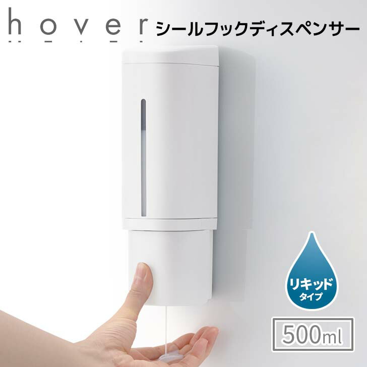 【楽天市場】リッチェル ホバー シールフックディスペンサー 500 ホワイト 110033 HOVER 詰め替えボトル 詰め替え容器 フック 衛生的 500ml 浮かせる お風呂 浴室 清潔 ...