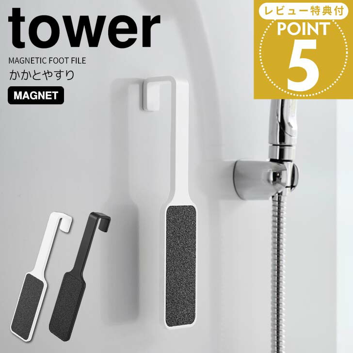 【楽天市場】 ★ 山崎実業 マグネットかかとやすり タワー ホワイト 1306 / ブラック 1307 tower バス用品 フットケア かかとケア 角質ケア 角質除去 粗目 細目 両面 浮か ...