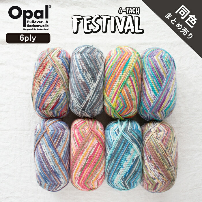 【楽天市場】Opal Festival 6ply 同色まとめ売り フェスティバル オパール：竹あみ針と手芸用品のお店 趣芸