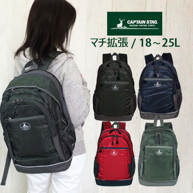 【楽天市場】リュック メンズ レディース 1311 CAPTAIN STAG キャプテンスタッグ マチ拡張 18L ? 25L リュックサック デイパック 林間学校 キャンプ アウトドア 旅行 ...