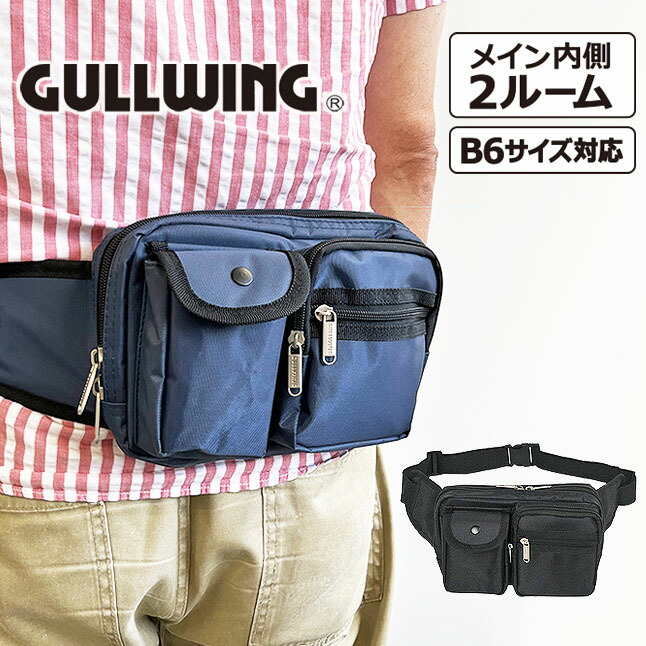 【楽天市場】ウエストポーチ メンズ 25738 GULLWING ガルウィング ウエストバッグ メンズバッグ ボディバッグ 収納しやすい 仕分けしやすい 通勤 アウトドア 釣 ハイキング 紳士 ...