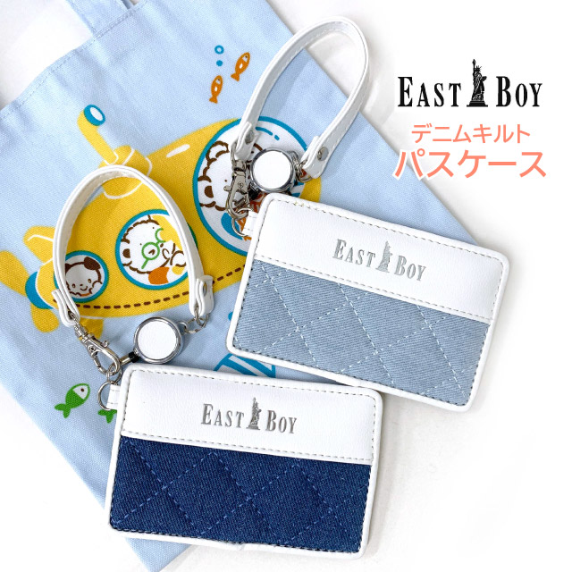 【楽天市場】定期入れ 子供用 女の子 かわいい EAST BOY イーストボーイ デニムキルト パスケース ebs-0194 1面 パス ケース リール付き 高校生 中学生 小学生 レディース ...