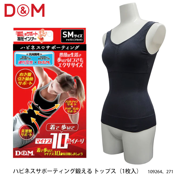 【楽天市場】【D&M】109264、271 ハピネスサポーティング鍛える トップス（1枚入）ディーアンドエム スポーツ 加圧インナー 女性 ...