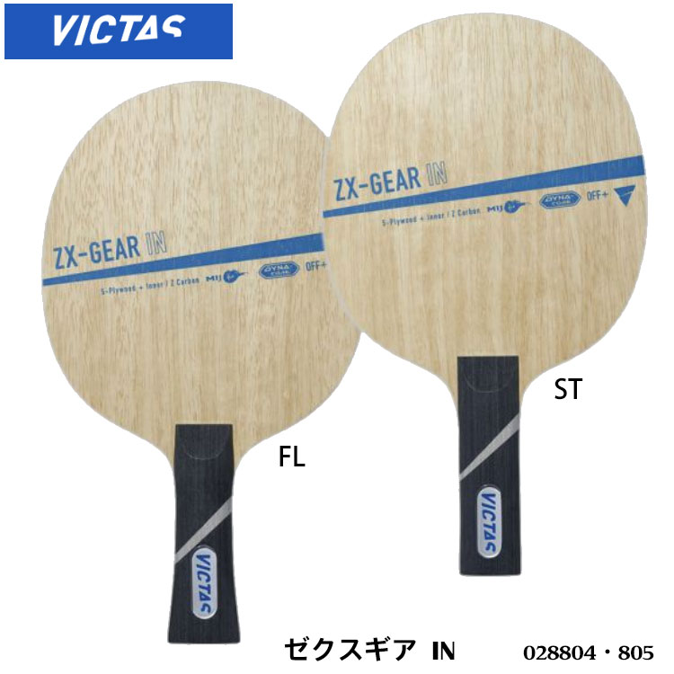 【楽天市場】【VICTAS】028804(FL)／805(ST) ゼクスギアIN シェークハンド 攻撃用 卓球ラケット ヴィクタス ZX-GEAR IN 卓球製品 ラケット スポーツ 卓球用品 ...