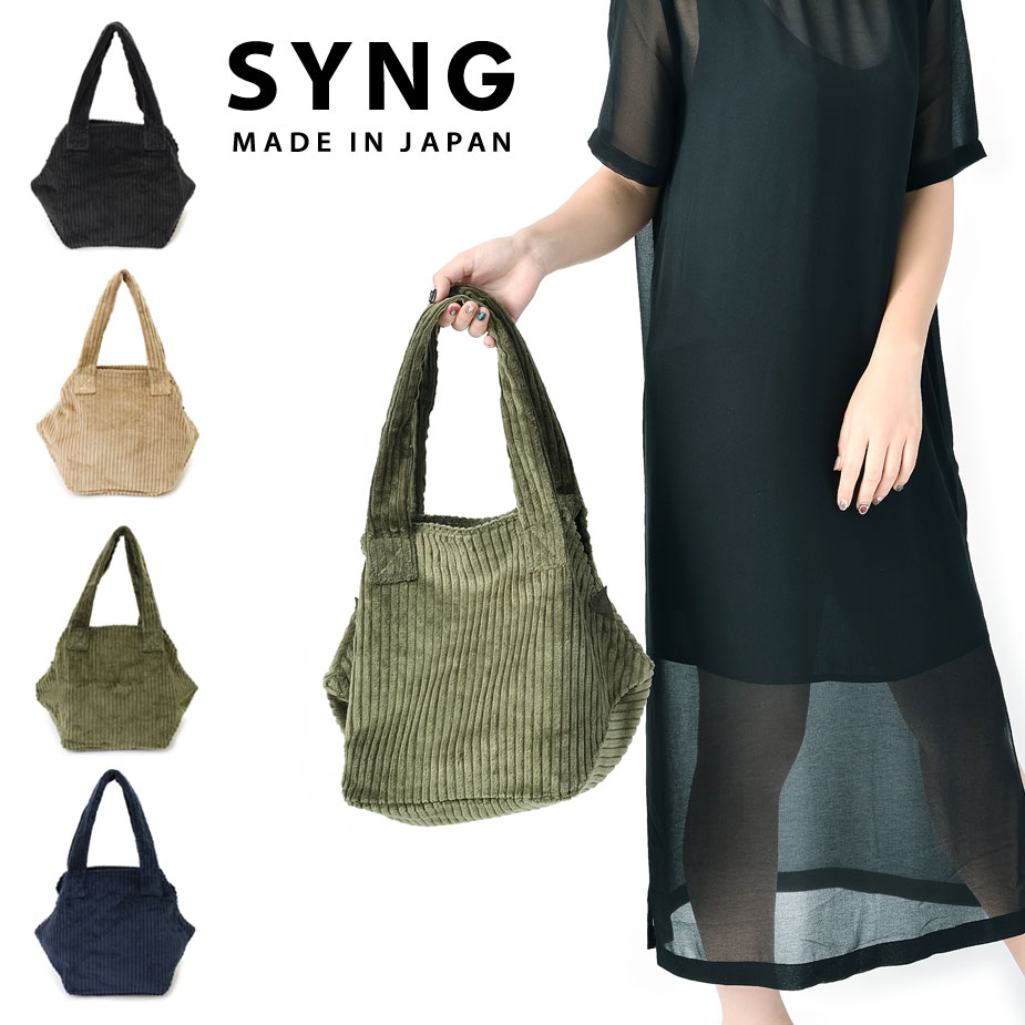 【楽天市場】バッグ SYNG シング ヘキサゴントートバッグ 遠州木綿 撥水コーデュロイ Mサイズ 日本製 メイドインジャパン レディース ...