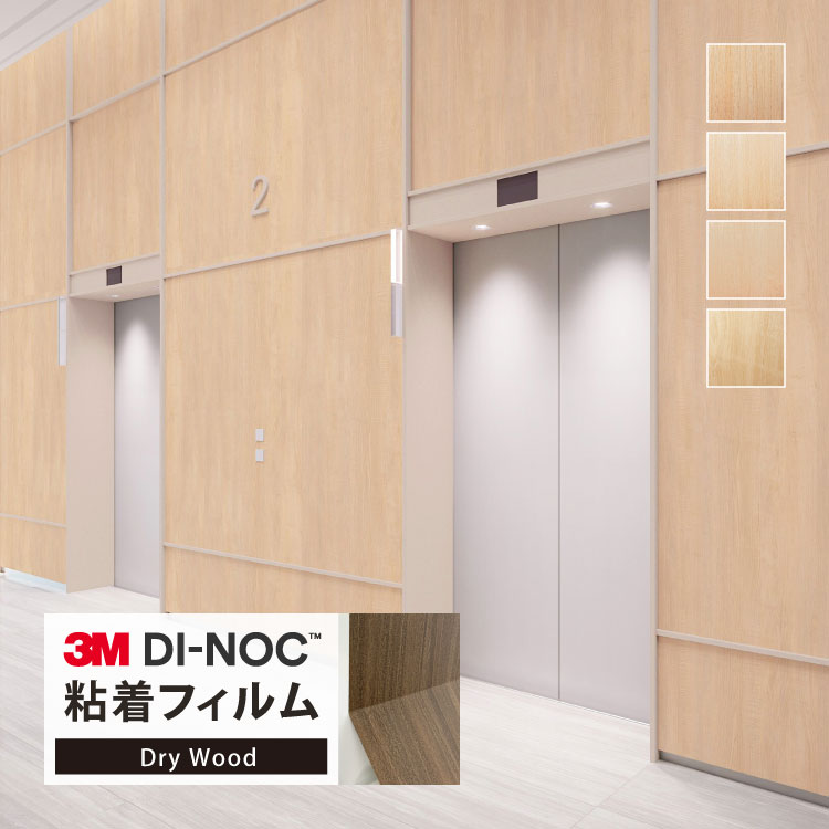【楽天市場】3M ダイノック 日本製 ドライウッド 122cm巾 木目調 マット な 質感 [1m以上10cm単位 切り売り] DW-1902MT DW-2198MT DW-2200MT DW ...