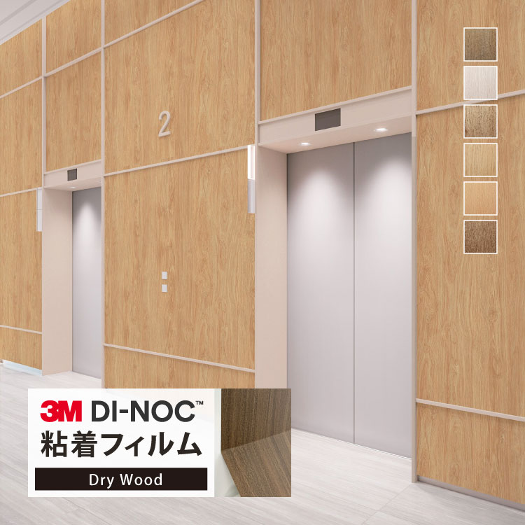【楽天市場】3M ダイノック 日本製 ドライウッド 122cm巾 木目調 マット な 質感 [1m以上10cm単位 切り売り] DW-1877MT DW-1893MT DW-1897MT DW ...