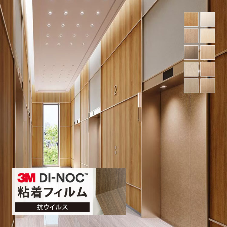 【楽天市場】3M ダイノック 粘着シート 抗ウイルス 抗菌 122cm巾 木目調 ウッド [1m以上10cm単位 切り売り] WG-1141PV FW-1256PV FW-1262PV WG ...