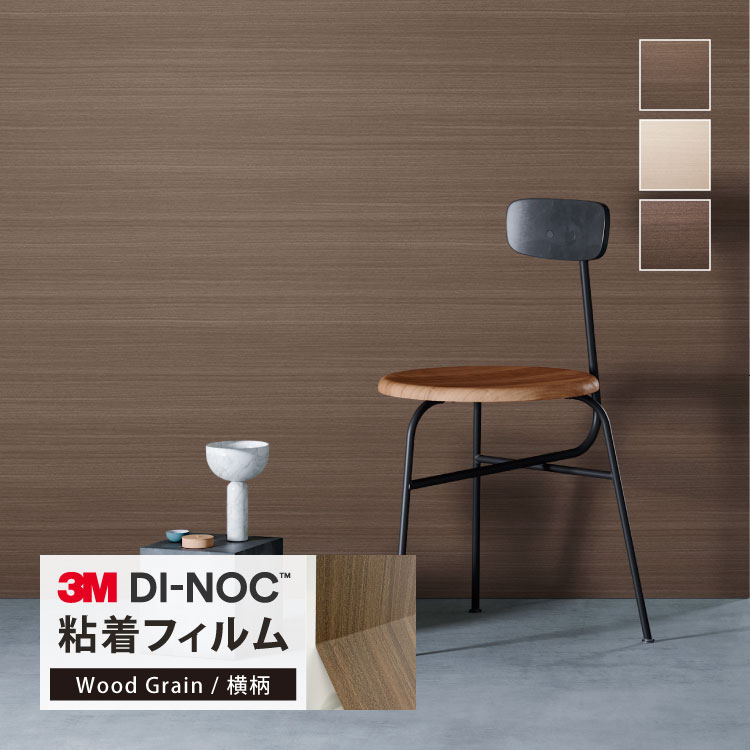【楽天市場】3M ダイノック 日本製 ウッドグレイン 122cm巾 木目調 [1m以上10cm単位 切り売り] WG-2082H WG-2083H WG-2084H 横柄：カベコレ・壁紙コレクション