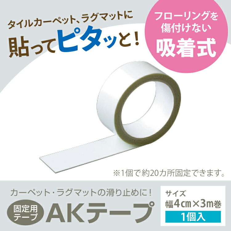 【楽天市場】【送料無料】東リ 滑り止めテープ【AKテープ】吸着テープ ラグ マット タイルカーペット 貼ってはがせる 固定用テープ AK-TAPE カーペット 固定 吸着 ずれない 幅 4cm ...