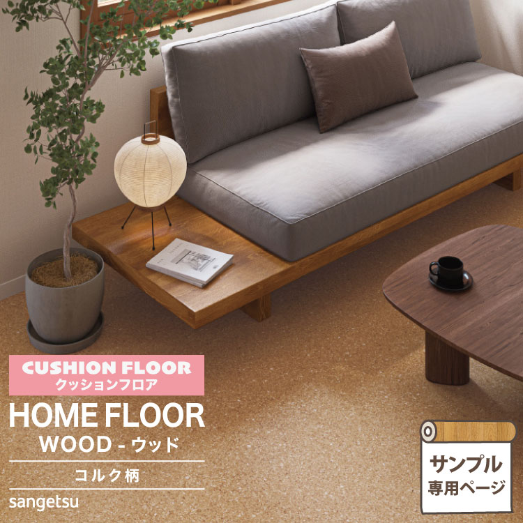 【楽天市場】【サンプル専用ページ】サンゲツ クッションフロア （カットサンプル）：カベコレ・壁紙コレクション