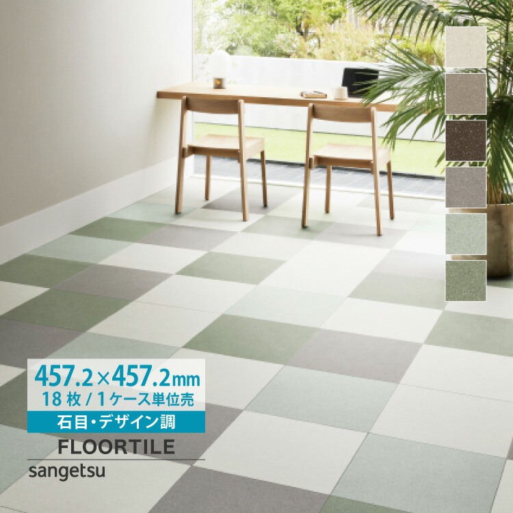 【楽天市場】【レビュー特典】サンゲツ フロアタイル 石目調 無地調 面取り 床材 457.2×457.2mm ケース売り ピグメニアンタイル ...