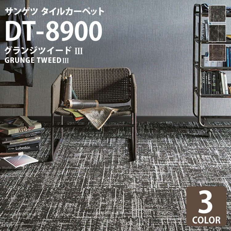 【楽天市場】サンゲツ タイルカーペット DT-8900 グランジツイードIII DESIGN TILE 50x50cm 50cm角 全3色 [ご注文は 16枚以上から] チェック 織物調 ...