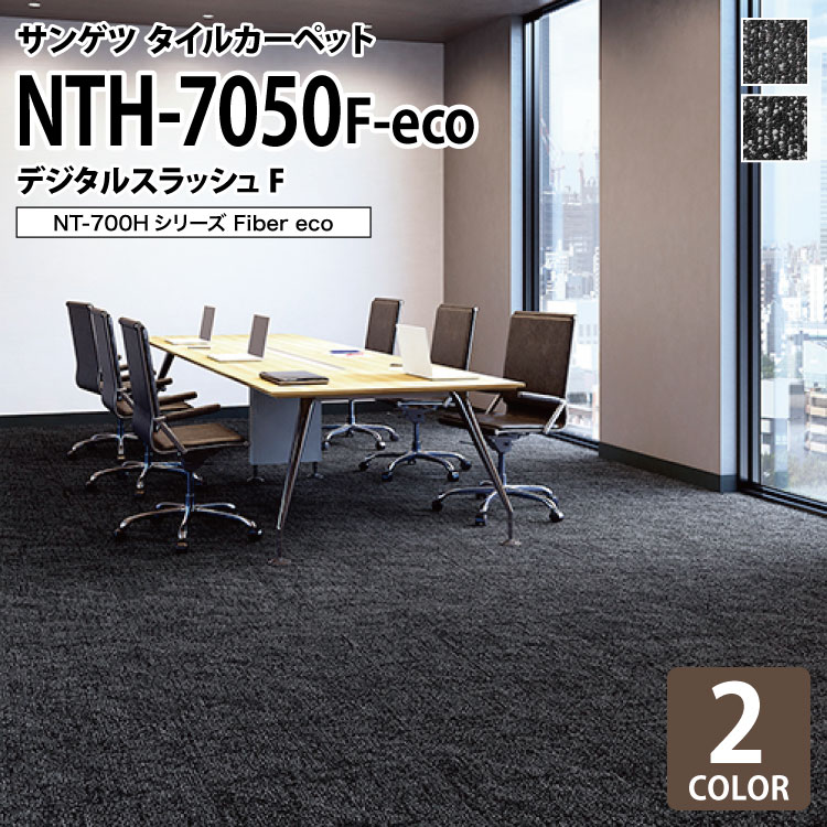 【楽天市場】サンゲツ タイルカーペット NTH-7050 F-eco デジタルスラッシュF NT-700Hシリーズ 50x50cm 50cm角 ...