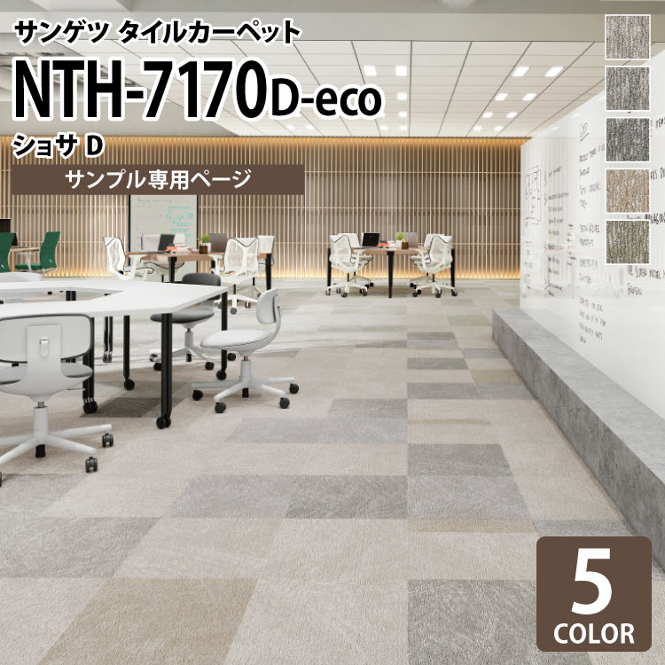 【楽天市場】【サンプル専用ページ】 サンゲツ タイルカーペット NTH-7170 D-eco ショサD NT-700Hシリーズ （カット ...