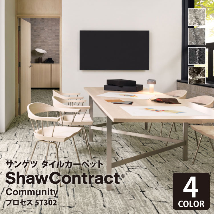 【楽天市場】【送料無料】 サンゲツ タイルカーペット 46×91cm ShawContract Community Process プロセス 5T302 302-01100 302-01105 ...