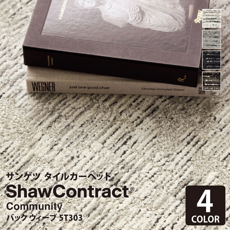 【楽天市場】【送料無料】 サンゲツ タイルカーペット 46×91cm ShawContract Community Back Weave バック ウィーブ 5T303 303-01100 ...