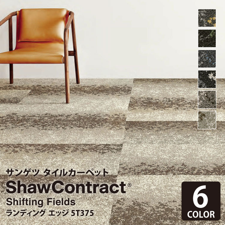 【楽天市場】【送料無料】 サンゲツ タイルカーペット 46×91cm ShawContract Shifting Fields Landing Edge ランディング エッジ 5T375 ...