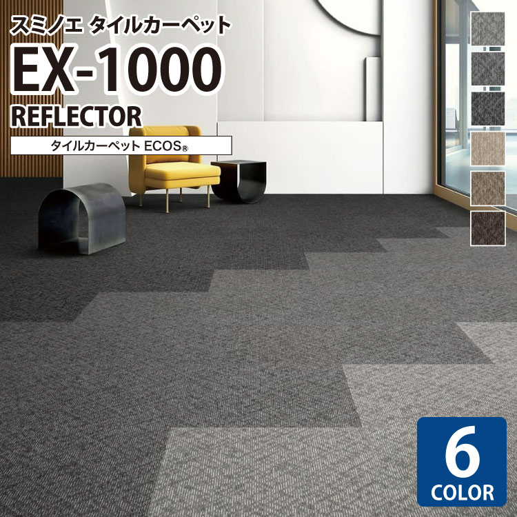 【楽天市場】スミノエ タイルカーペット ECOS NEO EX シリーズ ECOS NEO EX-1000 REFLECTOR EX-1001 ...