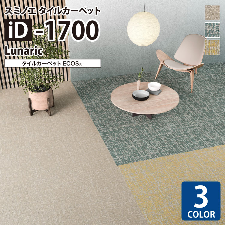 【楽天市場】【送料無料】 スミノエ タイルカーペット ECOS iD シリーズ ECOS iD-1700 LUNARIC iD1721 ...