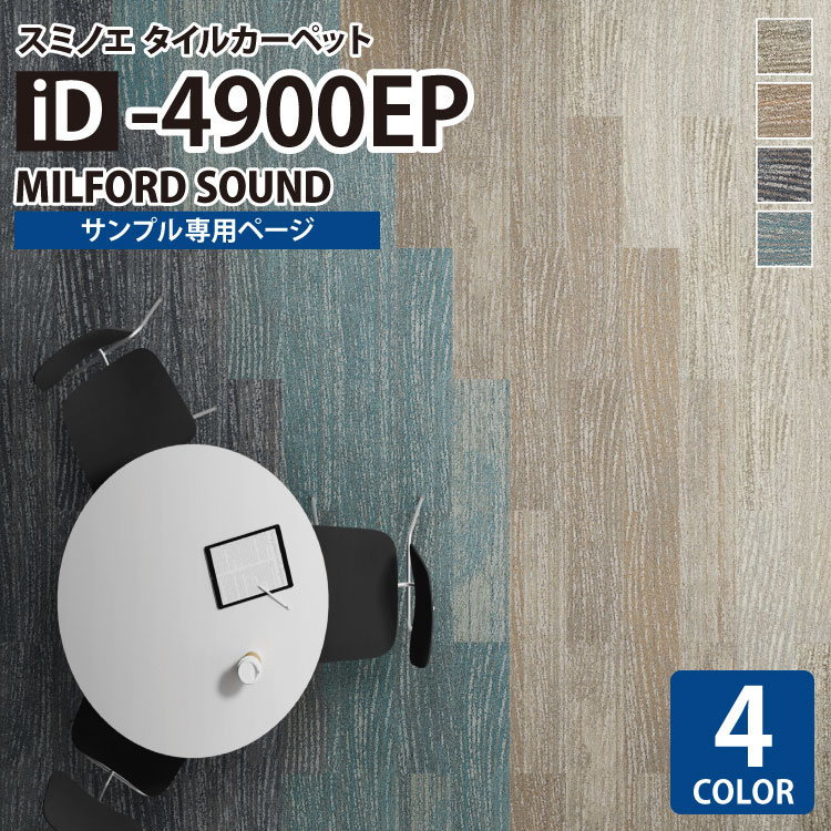 【楽天市場】【サンプル専用ページ】 スミノエ タイルカーペット ECOS iD シリーズ ECOS iD-4900EP MILFORD SOUND iD-4901EP iD-4902EP iD ...