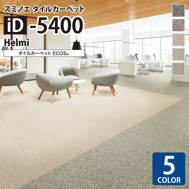 【楽天市場】スミノエ タイルカーペット ECOS iD シリーズ iD-5400 Helmi iD-5401 iD-5402 iD-5403 ...
