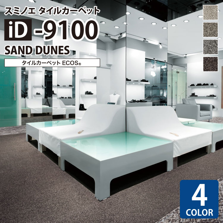 【楽天市場】スミノエ タイルカーペット ECOS iD シリーズ ECOS iD-9100 SAND DUNES iD-9101 iD-9102 iD-9103 iD-9104 50×50cm ...