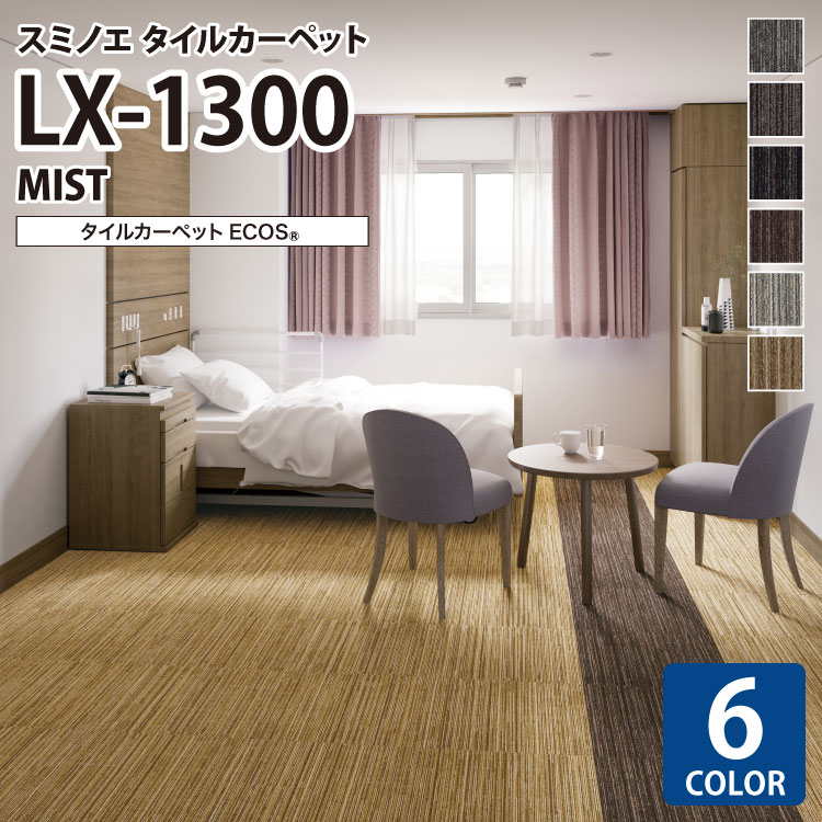 【楽天市場】【送料無料】 スミノエ タイルカーペット ECOS LX シリーズ ECOS LX1300 LX-1302 LX-1303 LX-1305 LX-1309 LX-1311 LX ...