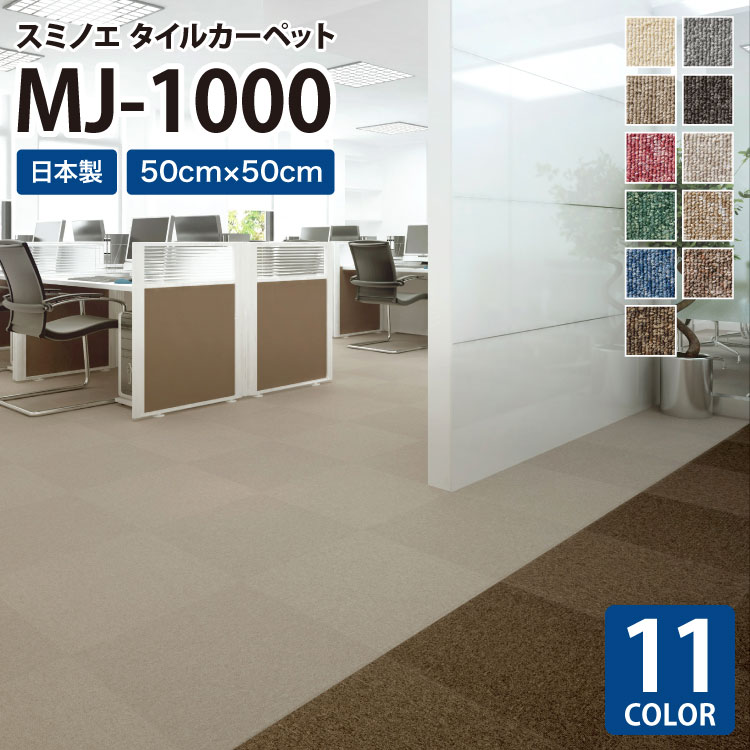 【楽天市場】スミノエ タイルカーペット MJ-1000 無地 MJ-3001 MJ-3002 MJ-3003 MJ-3004 MJ-3005 ...