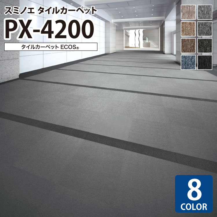 【楽天市場】スミノエ タイルカーペット PX-4200 ECOS PXシリーズ PX-4201 PX-4202 PX-4203 PX-4204 PX-4205 PX-4206 PX-4207 ...