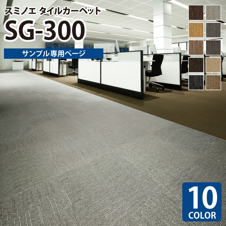 【楽天市場】【サンプル専用ページ】 スミノエ タイルカーペット ECOS SG シリーズ ECOS SG-300 SG-301 SG-302 ...