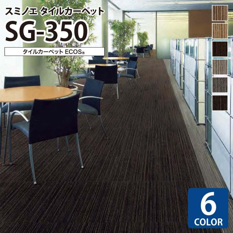 【楽天市場】【送料無料】 スミノエ タイルカーペット ECOS SG シリーズ ECOS SG-350 SG-351 SG-352 SG-353 SG-354 SG-355 SG-356 50 ...