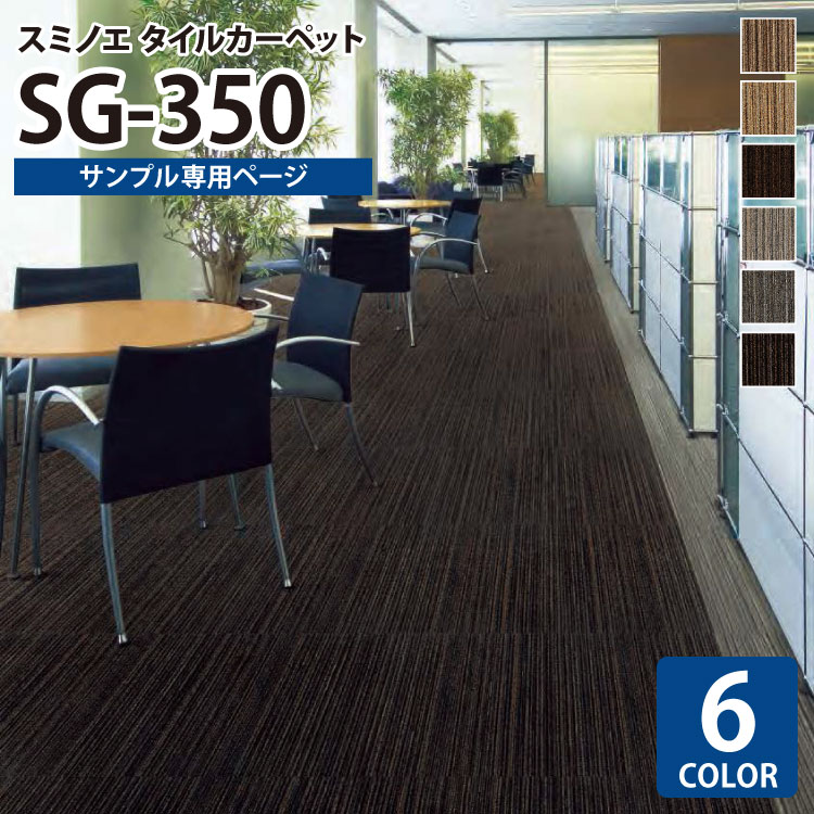 【楽天市場】【サンプル専用ページ】 スミノエ タイルカーペット ECOS SG シリーズ ECOS SG-350 SG-351 SG-352 SG-353 SG-354 SG-355 SG ...
