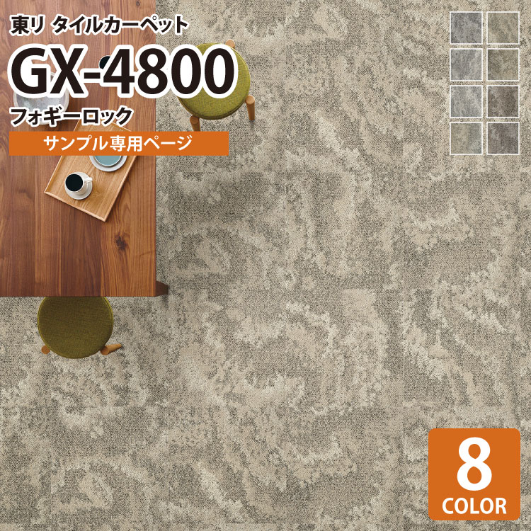 【楽天市場】【サンプル専用ページ】 東リ タイルカーペット GX-4800 フォギーロック/Foggyrock GX4801 GX4802 GX4803 GX4804 GX4805 ...