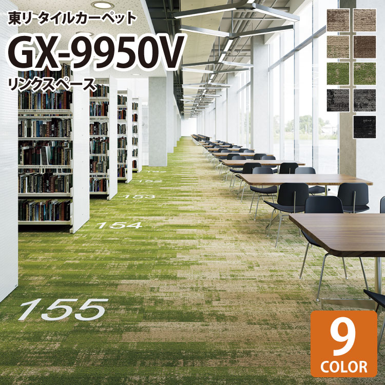 【楽天市場】東リ タイルカーペット GX-9950V リンクスペース/LINK SPACE GX9961V GX9962V GX9963V GX9971V GX9972V GX9973V ...