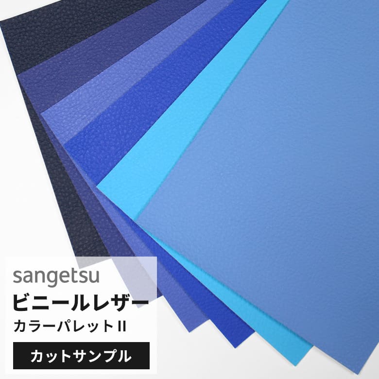 【楽天市場】【最大3000円クーポン★スーパーSALE】 【 サンプル 】サンゲツ 椅子生地 ファブリック 合皮 レザー生地 ブルー 青 ...