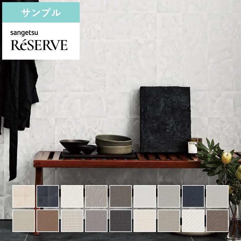 【楽天市場】【 サンプル 】壁紙 サンプル 無料 ホワイト グレー 抗菌 モダン process#100 サンゲツ RE-55071～RE-55089：DIYリフォームのお店 かべがみ道場