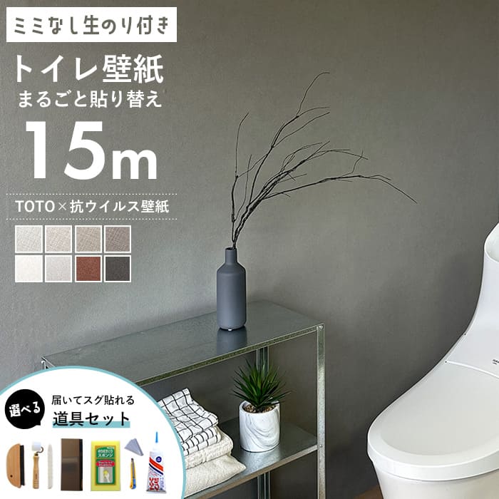【楽天市場】【 壁紙 のり付き 】【 スリット壁紙 】ミミなし ミミカット クロス トイレ 壁紙 15m TOTO 光触媒 抗ウイルス壁紙 ホワイト ベージュ グレージュ トイレの壁まるごと ...