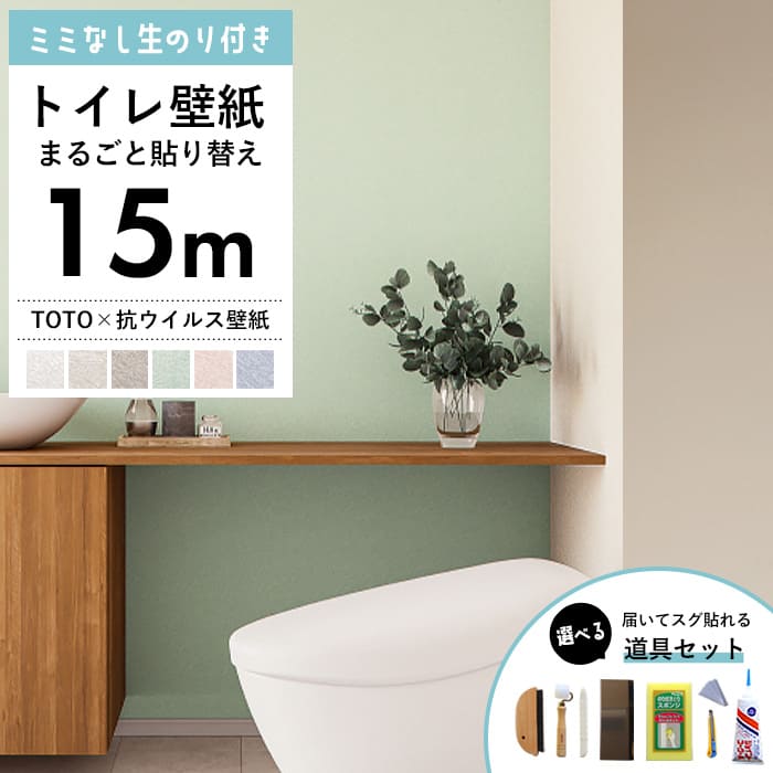 【楽天市場】【 壁紙 のり付き 】【 スリット壁紙 】ミミなし ミミカット クロス トイレ 壁紙 15m TOTO 光触媒 抗ウイルス壁紙 グリーン ブルー ピンク パステルカラー トイレ壁 ...