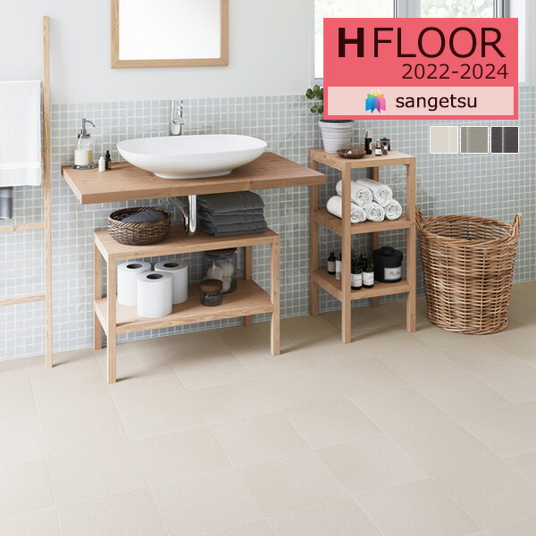 【楽天市場】【わーるどEX便対象】 サンゲツ 1.8mm厚 クッションフロア H-FLOOR 2022-2024 STONE ストーン HM-11107 HM-11108 HM-11109 ...