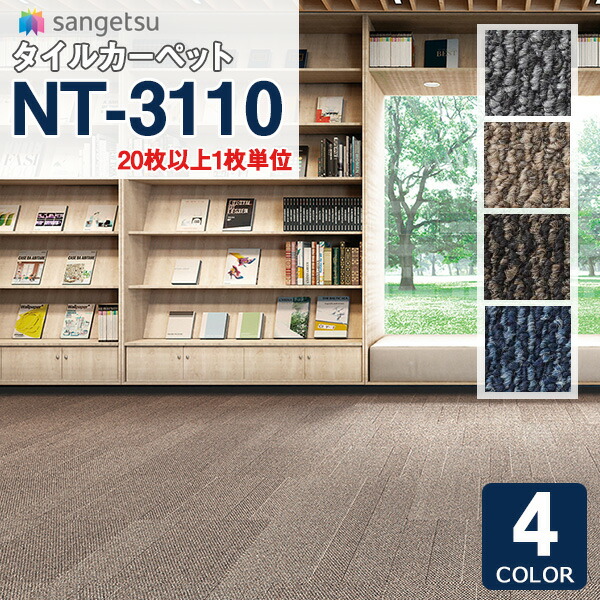 【楽天市場】 サンゲツ タイルカーペット NT2021-2023 NT350 WAFFLE TEXTURE ワッフルテクスチャー NT-31101 NT-31102 NT-31103 NT ...