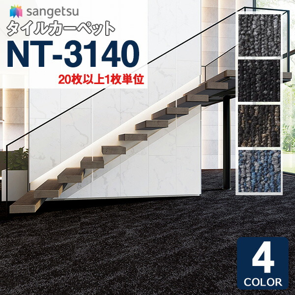 【楽天市場】 サンゲツ タイルカーペット NT2021-2023 NT350 SAN HAZY TILE サンヘイジータイル NT-31401 NT-31402 NT-31403 NT ...