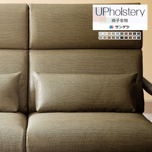 【楽天市場】【＊送料無料（わEX便）】サンゲツ 椅子生地 2024-2028 UP L-テクスチャー アロウルート UP5303 ～ UP5322 【1m以上10cm単位での販売】正規品：壁紙わーるど