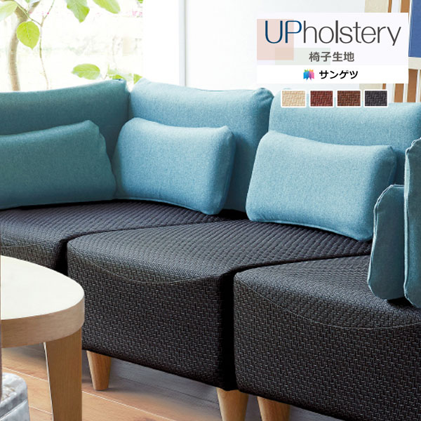 【楽天市場】サンゲツ 椅子生地 2024-2028 UP L-テクスチャー バスケット UP5339 ～ UP5342 【1m以上10cm単位 ...