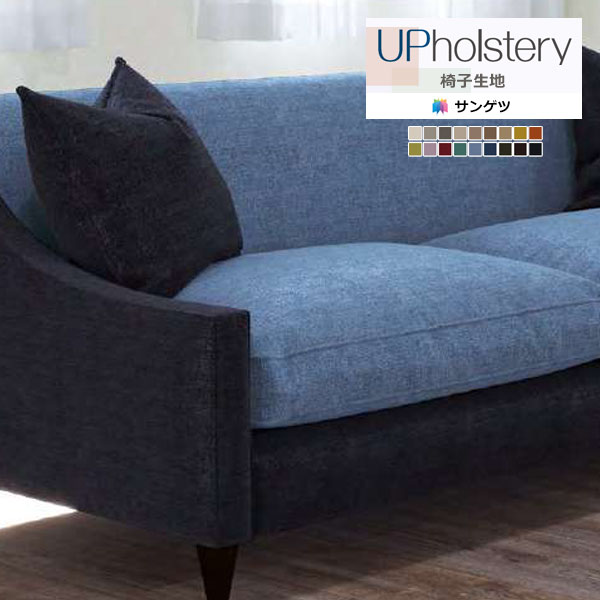 【楽天市場】【＊送料無料（わEX便）】サンゲツ 椅子生地 2024-2028 UP アクアクリーン スピリット AC UP5555 ...