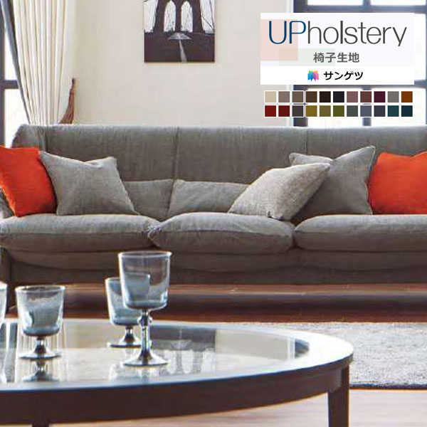 【楽天市場】【＊送料無料（わEX便）】サンゲツ 椅子生地 2024-2028 UP スムージー UP5732 ～ UP5753 【1m以上 ...