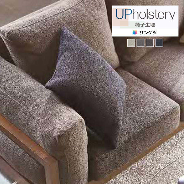 【楽天市場】【＊送料無料（わEX便）】サンゲツ 椅子生地 2024-2028 UP F-Texture F-テクスチャー エリソス ...