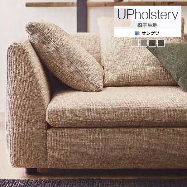 【楽天市場】【＊送料無料（わEX便）】サンゲツ 椅子生地 2024-2028 UP F-Texture F-テクスチャー ルヴィダ ...