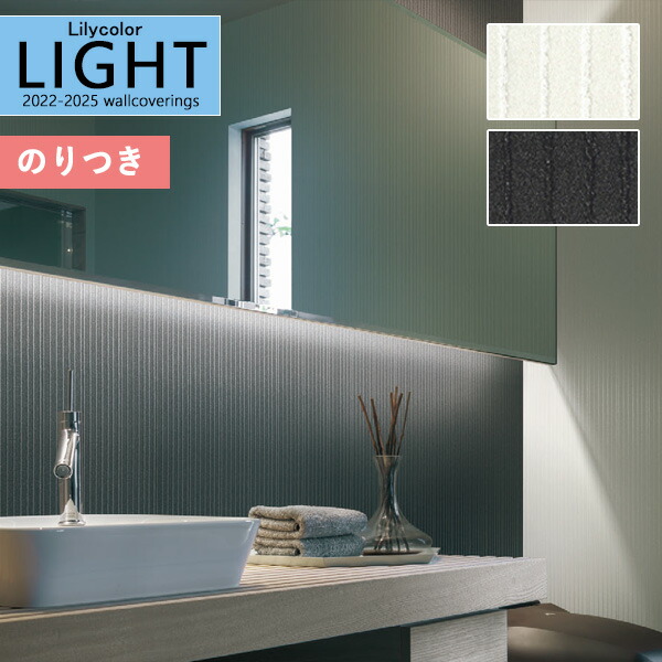 【楽天市場】壁紙 のり付き壁紙 クロス リリカラ LIGHT ライト2022-2025 ベーシック BASIC LL-7076 LL-7077【3m以上1m単位での販売】のりつき 糊付き 糊 ...